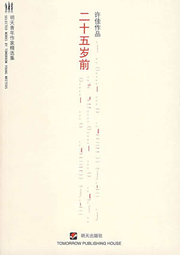 二十五岁前 许佳 著