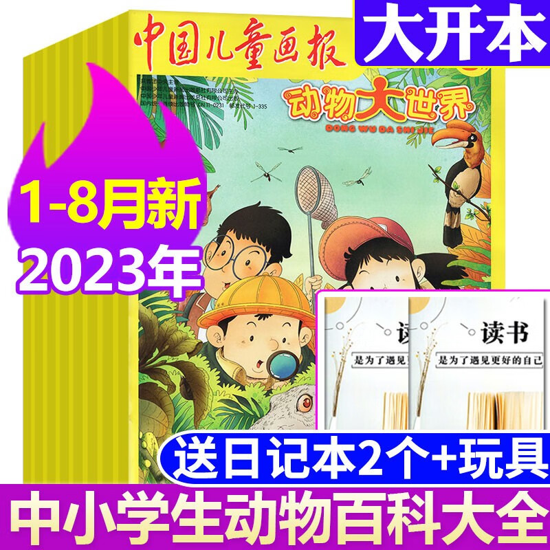 【单本/打包可选】中国儿童画报动物大世界杂志2023年7.8月新（另有预售及2022年往期可选）中小学生课外阅读动物百科大全自然探索期刊 【共8期6本赠日记本+玩具】2023年1-8月
