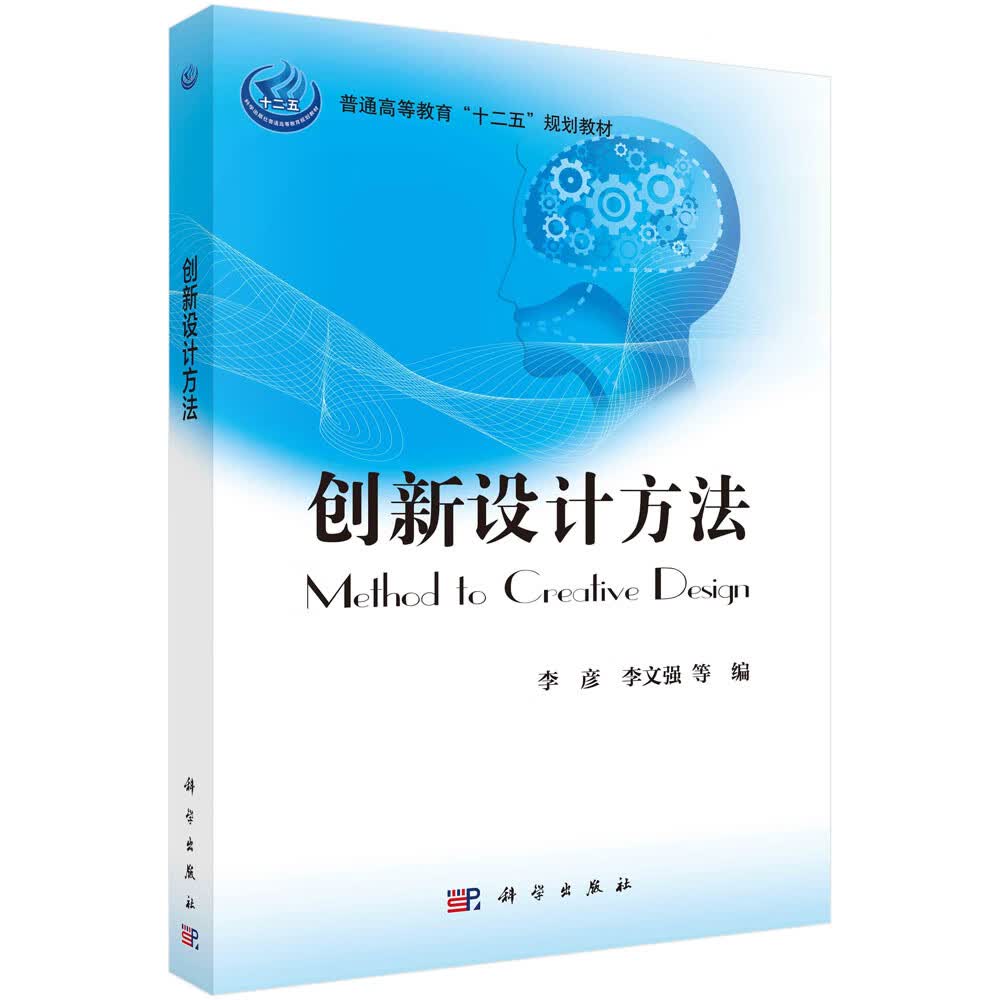 创新设计方法李彦,李文强等科学出版社