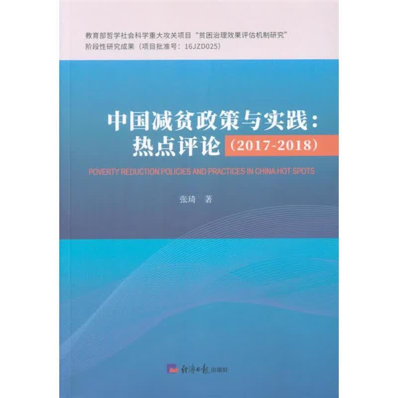 2017-2018-中G减贫政策与实践:热点评论