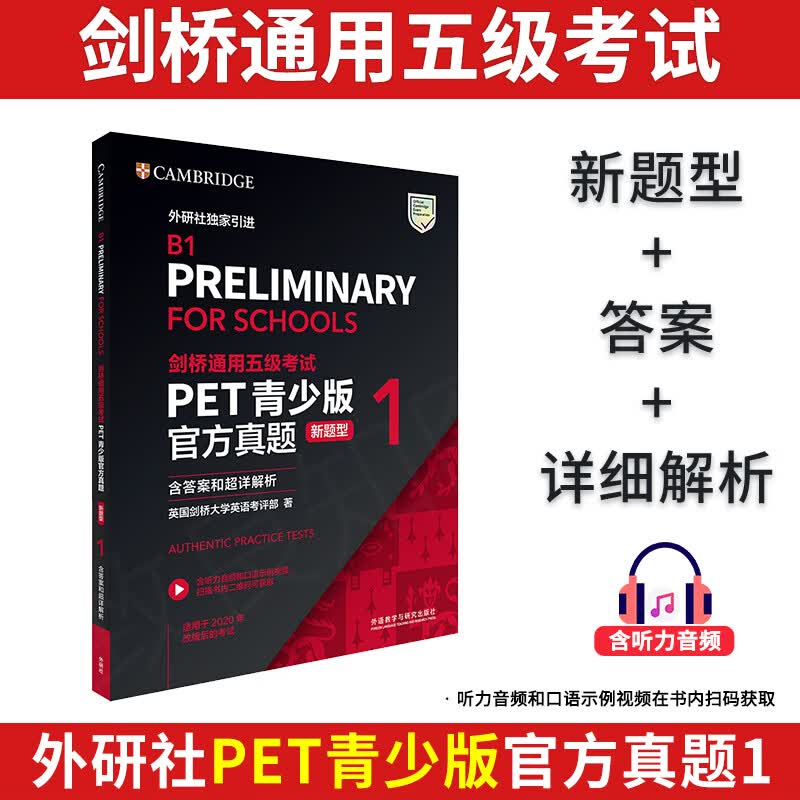 备考2023剑桥通用五级考试PET青少版官方真题1 新题型 含答案和超详解析 外研社 B1 Preliminary for Schools