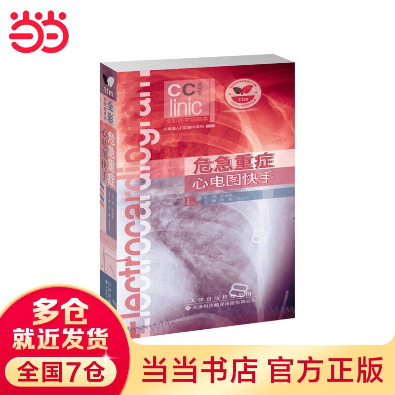 危急重症心电图