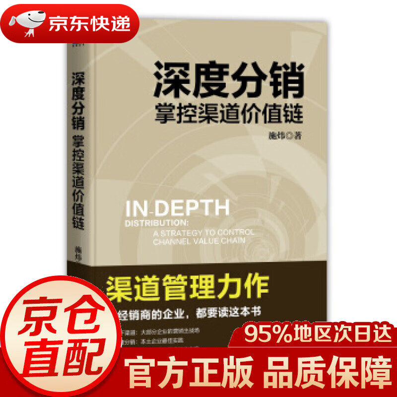 【 】深度分销: 掌控渠道价值链 施炜 著 企业管理出版社