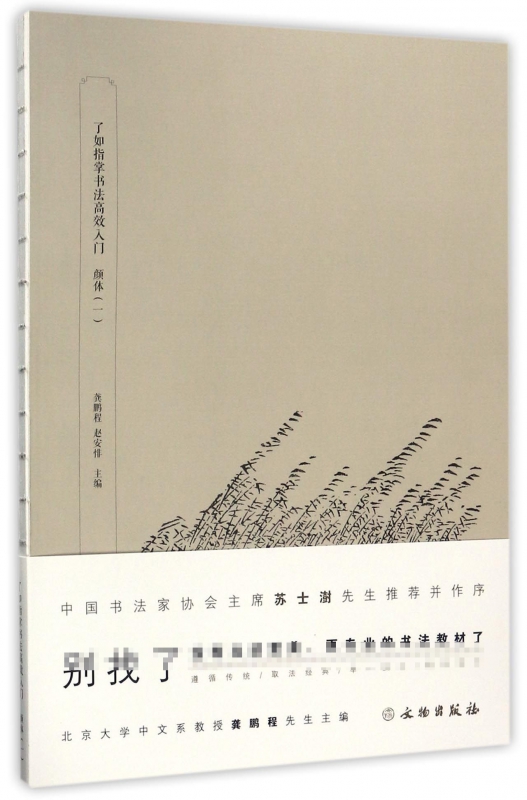 颜体(1)/了如指掌书法高效入门