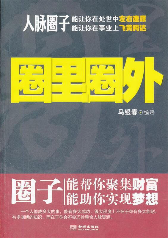 圈里圈外 马银春著 金城出版社
