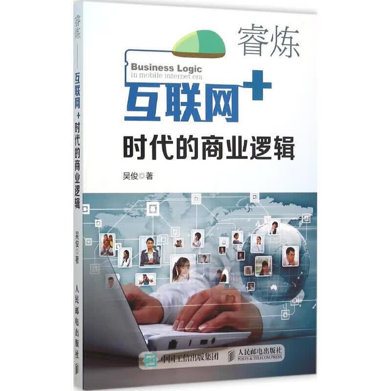 睿炼-互联网+时代的商业逻辑【，放心购买】