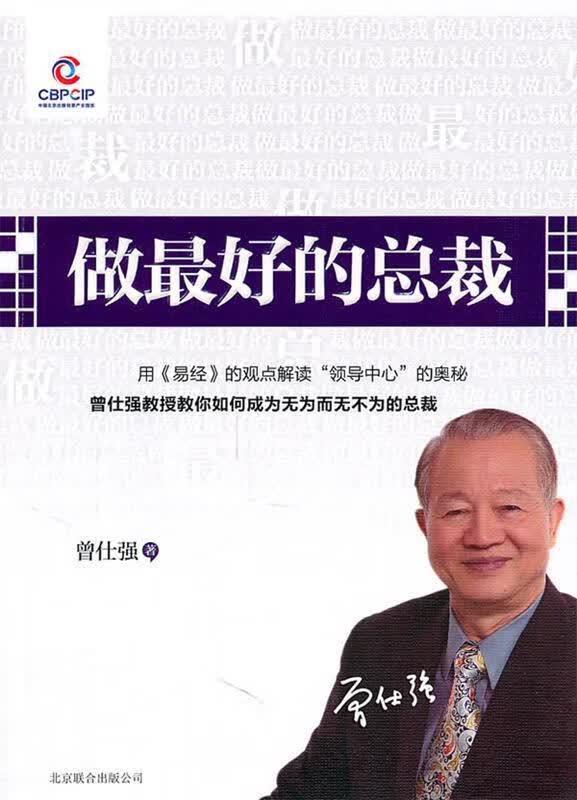 做的总裁 曾仕强