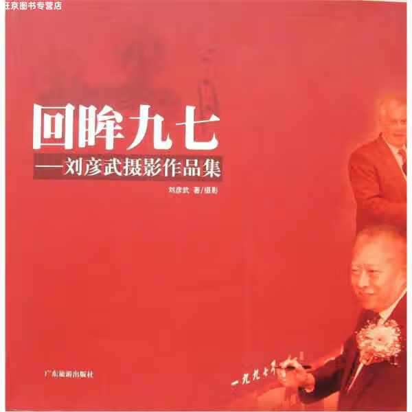 刘彦武摄影作品集：回眸九七 刘彦武 广东旅游出版社 9787806538906