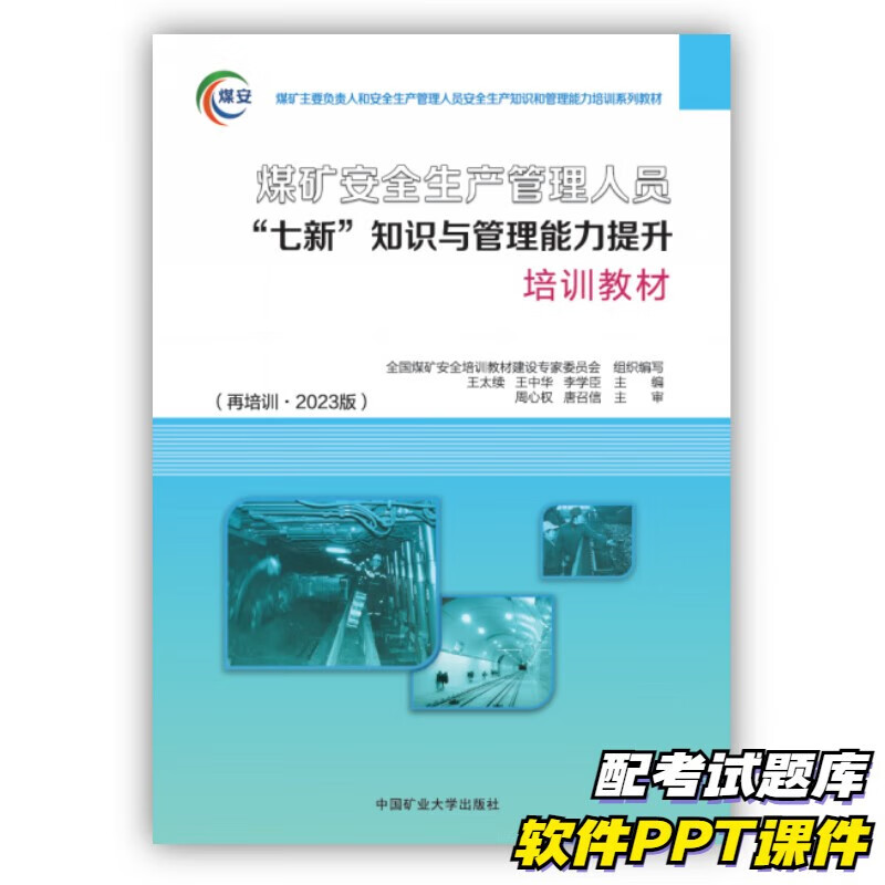 2023年新版煤矿安全生产管理人员“七新”知识与管理能力提升培训教材再培训 配考试题库软件PPT课件王太续等编中国矿业大学出版社