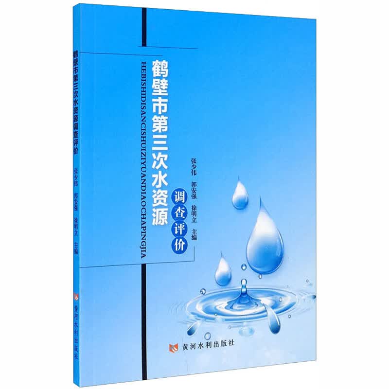 鹤壁市第三次水资源调查评价