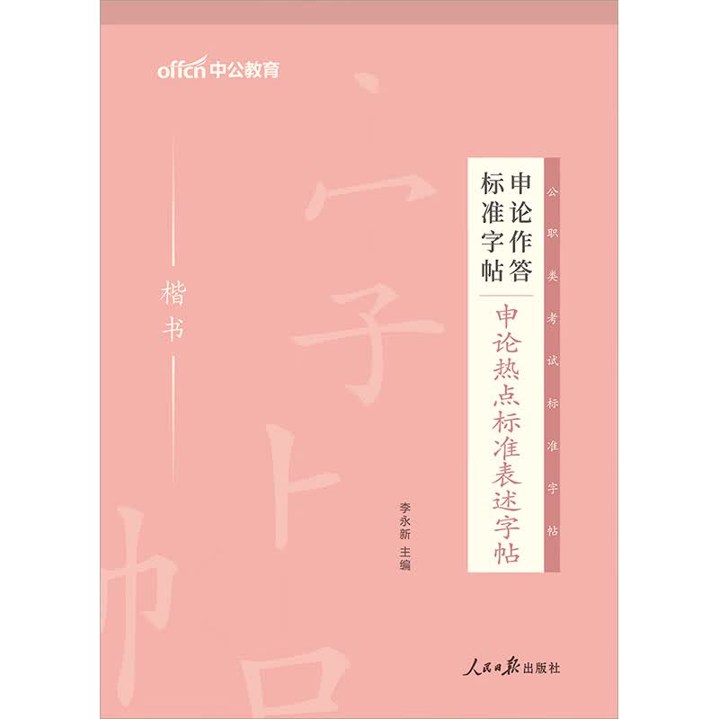 中公教育2024中公版申论作答标准字帖：申论热点标准表述字帖