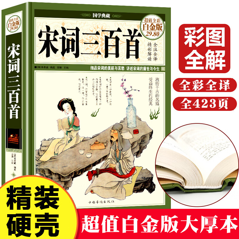 彩图宋词三百首全集鉴赏辞典经典宋词选全宋词原文译文注释全解版初高中小学生课外阅读元曲宋词300首上