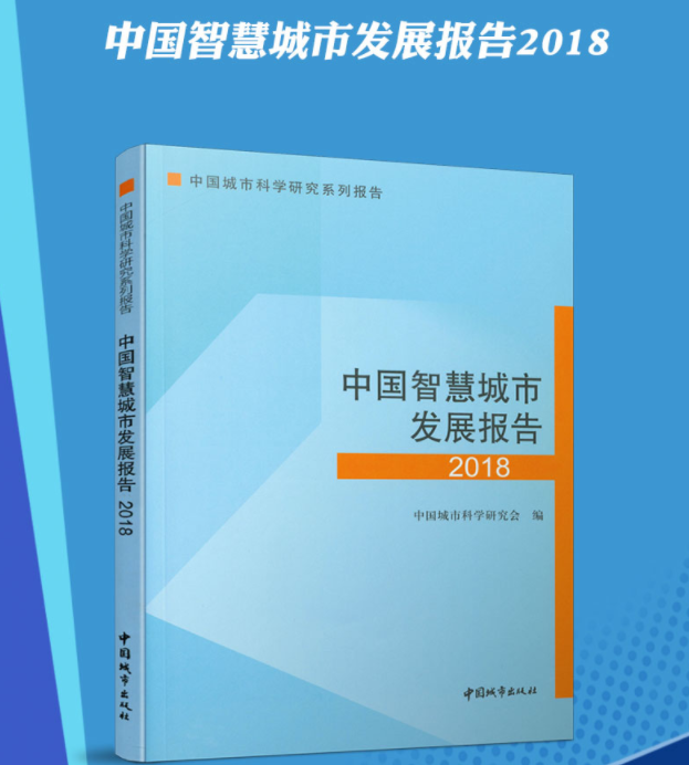 【现货】中国智能城市发展报告2018
