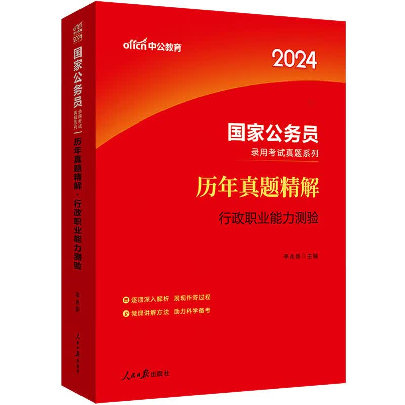 历年真题精解 行政职业能力测验 2024 图书