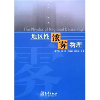 地区性浓雾物理 杨军 等 著