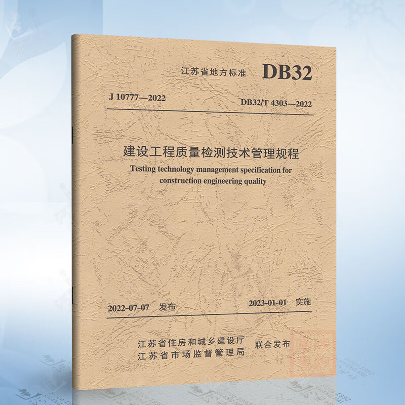 DB32/T 4303-2022 建设工程质量检测技术管理规程 江苏凤凰科学技术出版社
