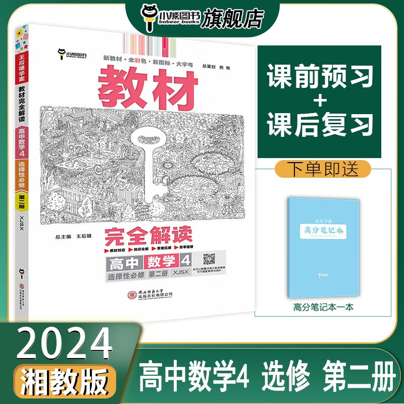 小熊图书 王后雄 2024版教材完全解读 高中数学4 选择性必修第二册 配湘教版