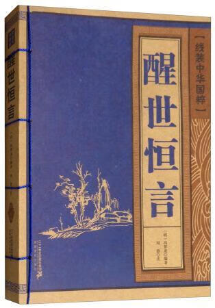醒世恒言冯梦龙二十一世纪出版社集团9787556837397 国学/古籍书籍