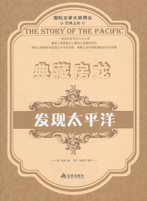 典藏房龙 发现太平洋