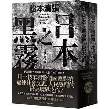 !松本清張《日本之黑霧（新版）【上下不分售】》新雨820