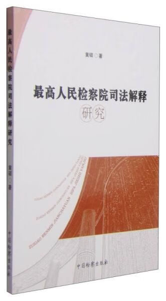 人民检察院司法解释研究