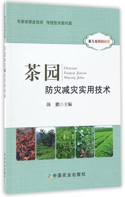 茶园防灾减灾实用技术(听专家田间讲课)