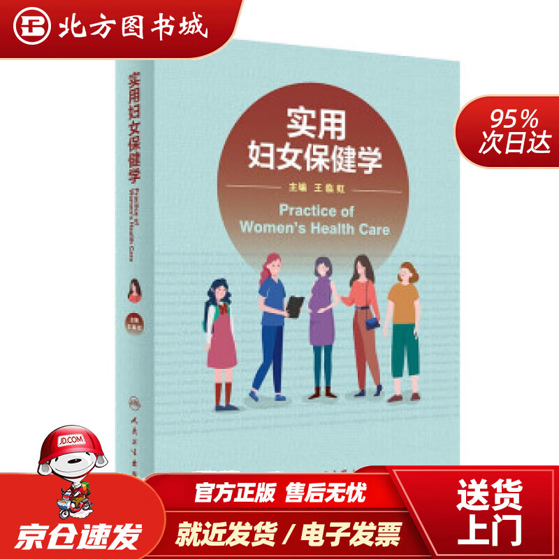 【现货】实用妇女保健学 王临虹 著 北方图书城