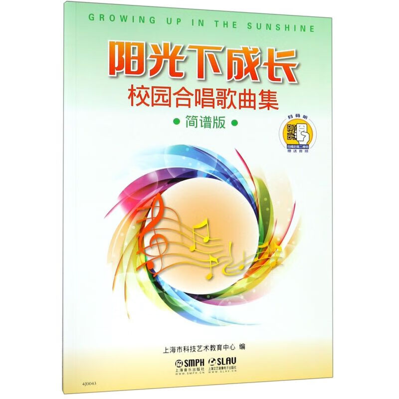 阳光下成长(校园合唱歌曲集简谱版)