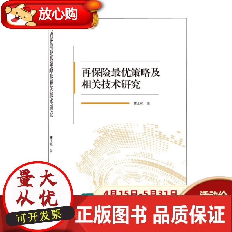 再保险*优策略及相关技术研究