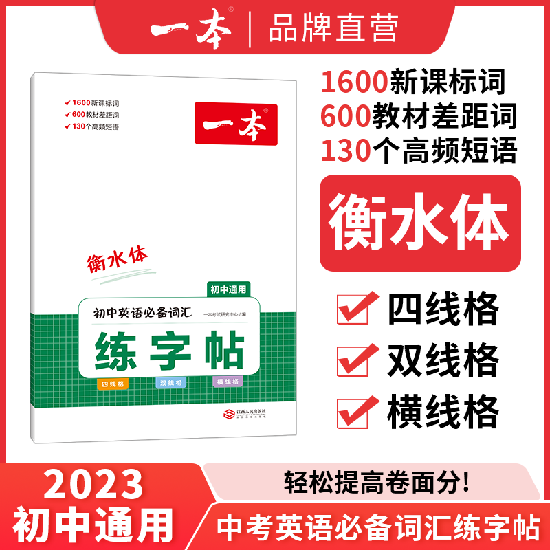2023版 一本练字帖衡水体初中英语必备词汇字帖初中生必背古诗文语文人教版中考英语满分作文七7八8九9年级初一二三暑假专用练字 【衡水体】英语必背词汇练字帖