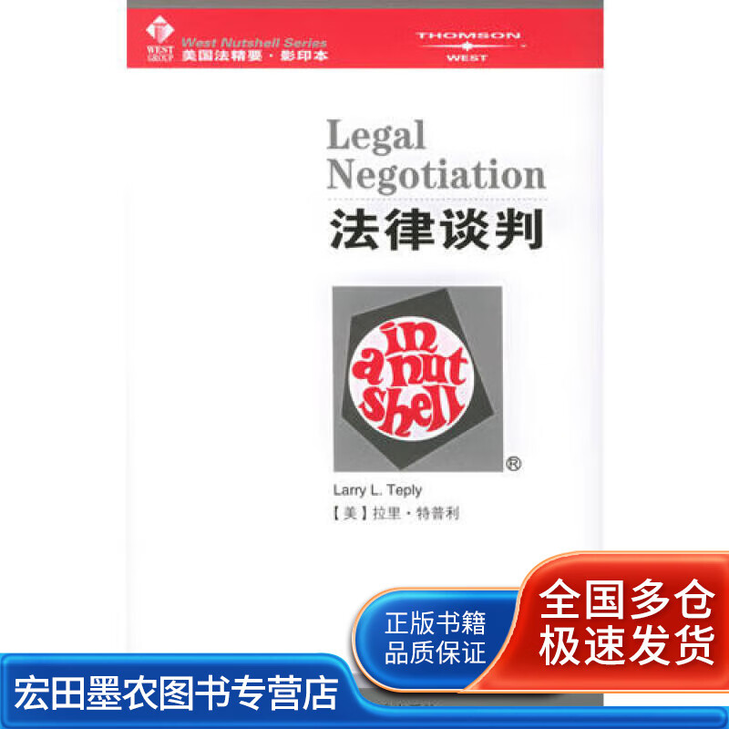 法律谈判9787503655081【好书】