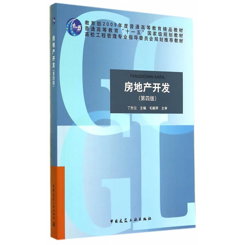 房地产开发（第四版）