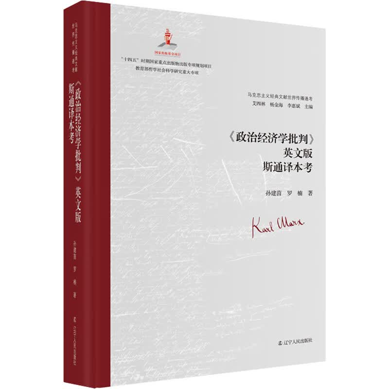 《政治经济学批判》英文版斯通译本考 图书