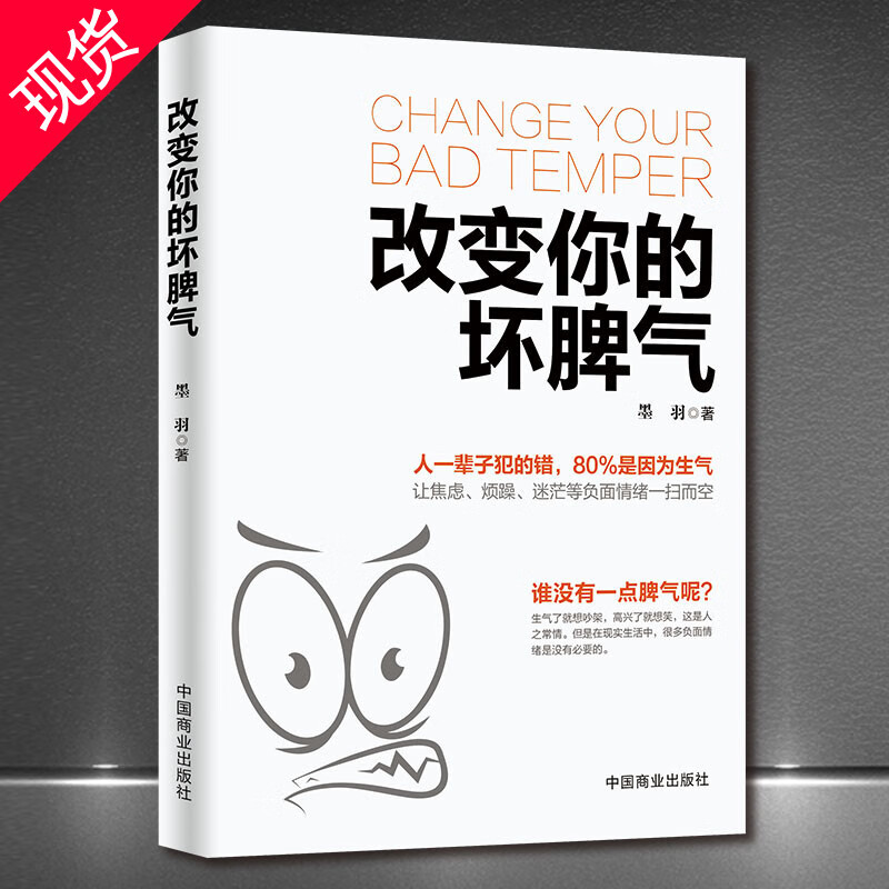 改变你的坏脾气坏情绪成功励志人际交往调节心情提升自控正能量书籍
