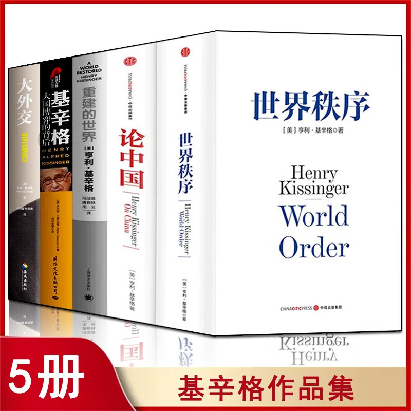 基辛格作品集全5册 基辛格论中国+大国博弈的背后+世界秩序+基辛格重建的世界+大外交