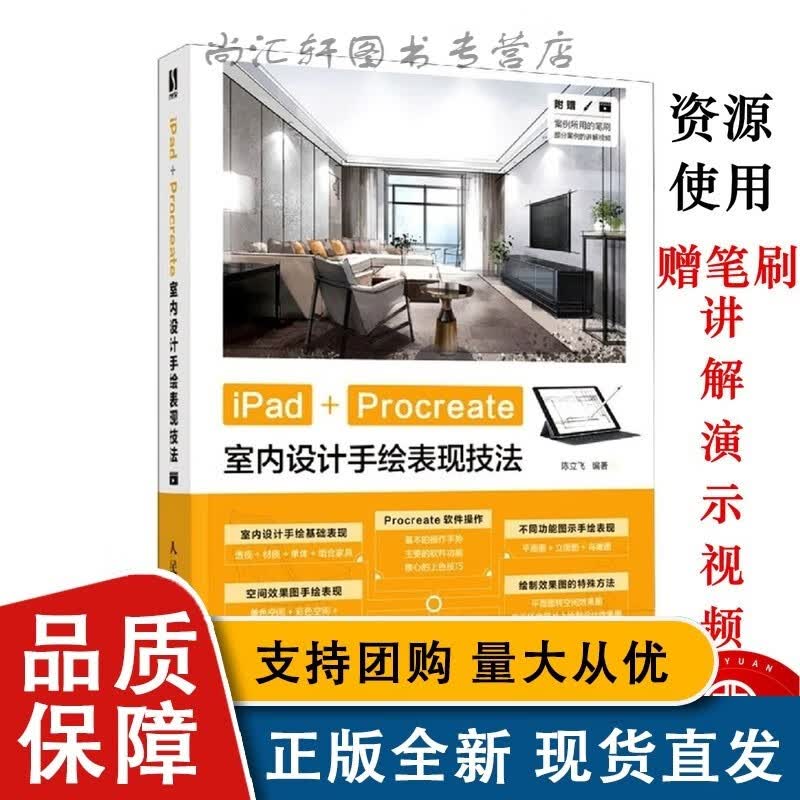 iPad Procreate室内设计手绘表现技法 室内设计数字绘画创作建筑绘画设计效果图家装手绘基础教程书人民邮电全新