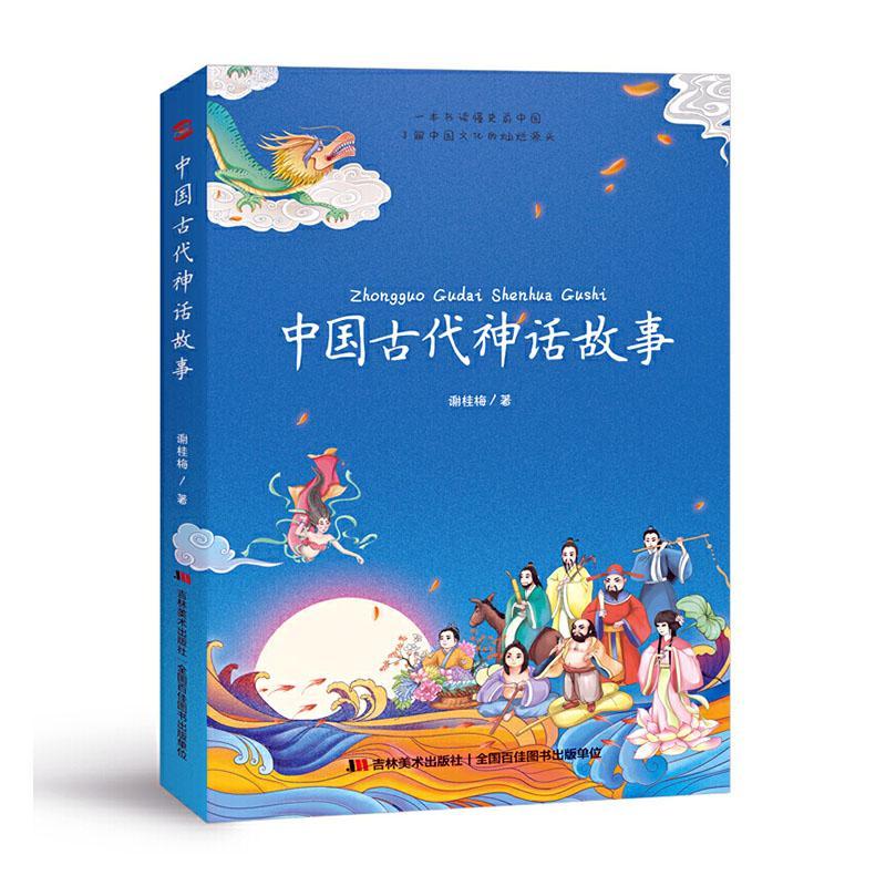 中国古代神话故事 插图版 [7-10岁] 儿童文学 谢桂梅 吉林美术出版社 9787557552893 书籍