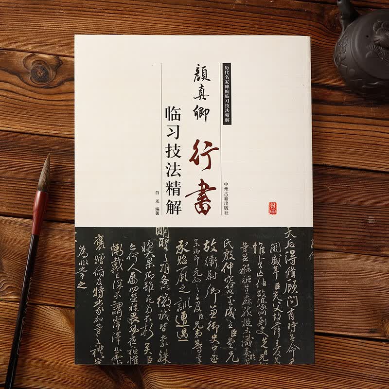 历代名家碑帖临习技法精解：颜真卿行书临习技法精解