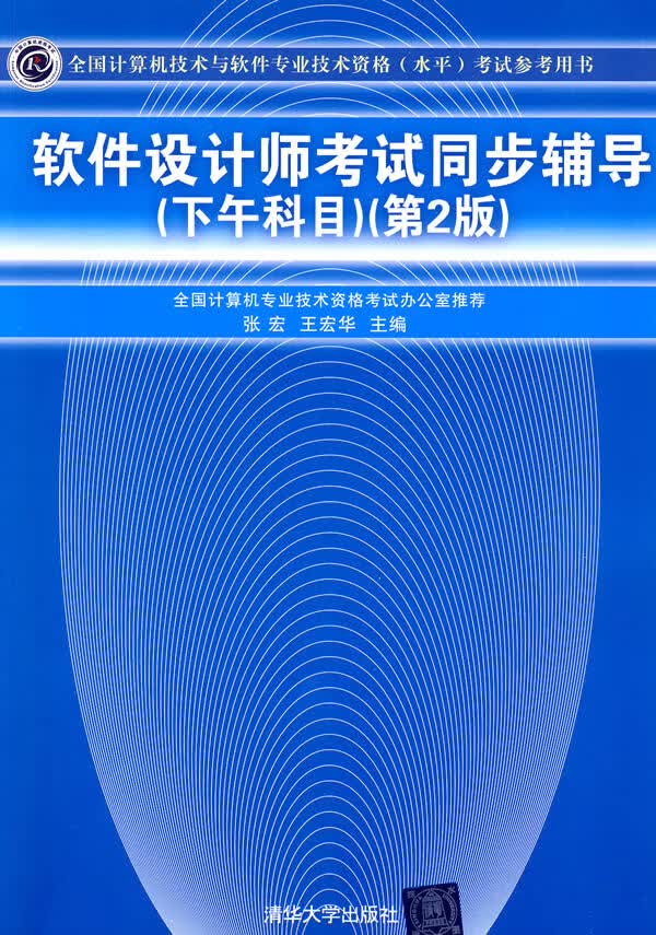 软件设计师考试同步辅导 张宏,王宏华主编