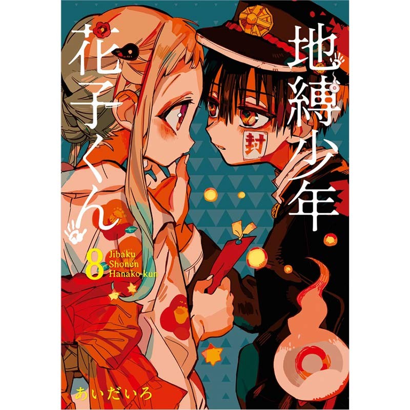 地缚少年花子くん(8)，地缚少年花子君（8）日版二次元漫画插画 进口日文原版 周边书籍画集善本图书