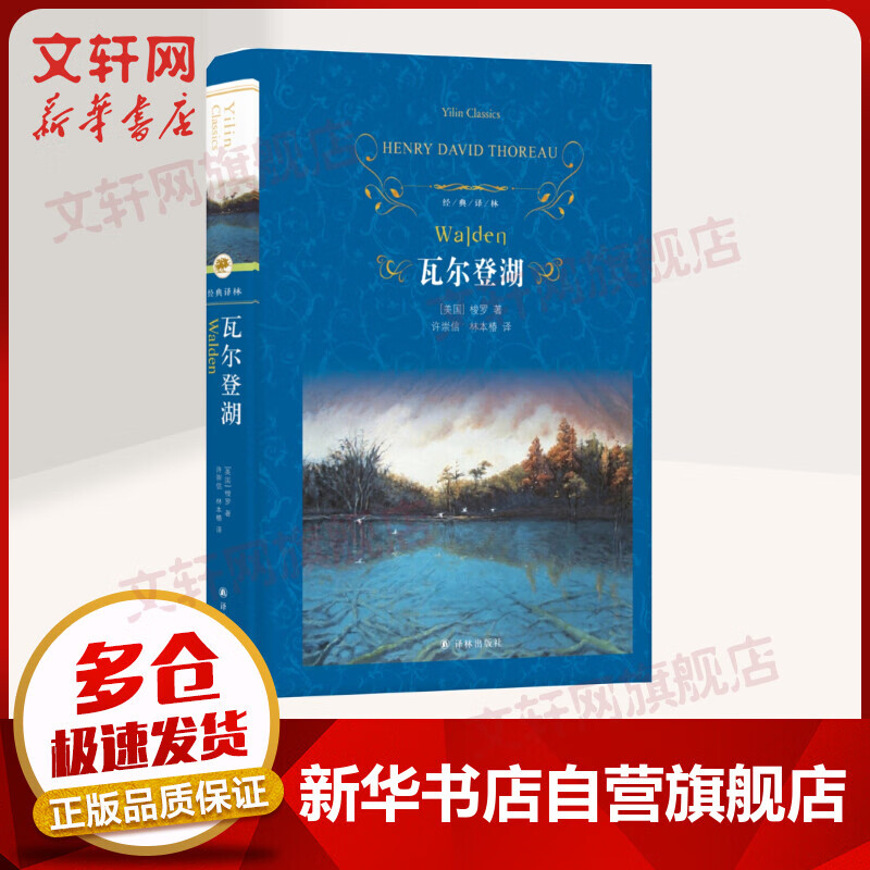 瓦尔登湖 新版 经典译林系列 蓝色硬壳精装 图书