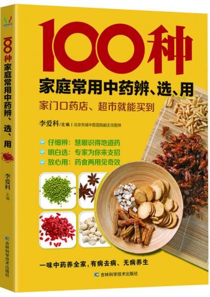 100种家庭常用中药辨、选、用9787538497625