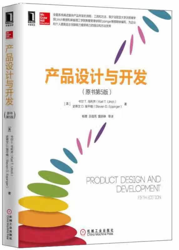 产品设计与开发 卡尔 机械工业出版社 9787111503828