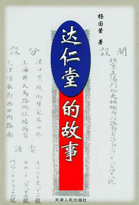 达仁堂的故事 杨国萱 著