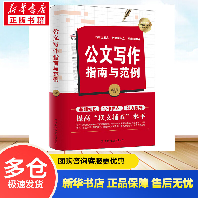 公文写作指南与范例 岳海翔 书籍