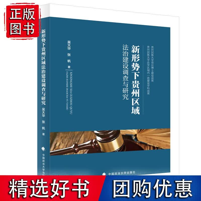 新形势下贵州区域法治建设调查与研究