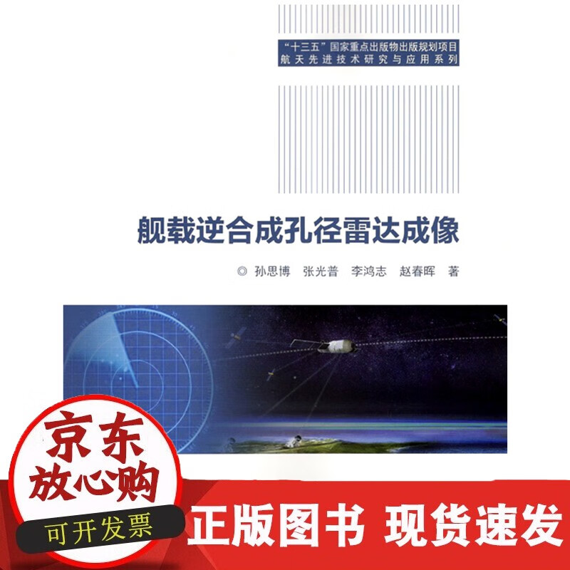 舰载逆孔径雷达成像 孔思博 书店 雷达书籍 畅想书