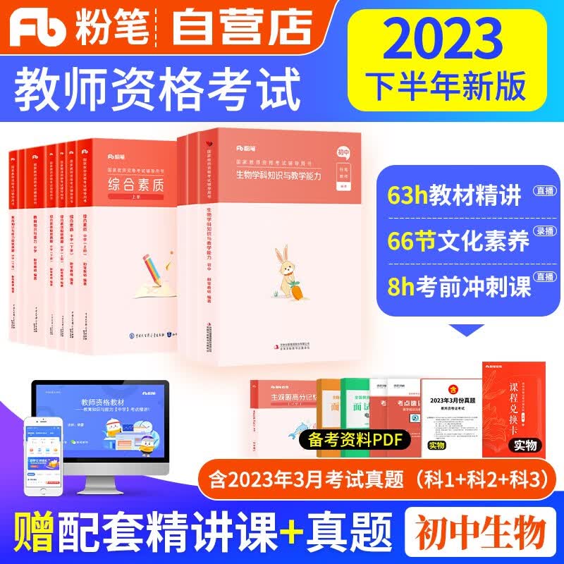 【单本包邮】教师资格证考试用书初中生物2023中学下半年 粉笔教资考试资料 综合素质教育知识教学与能力教材+历年真题 科目一二三 可搭华图中公教育