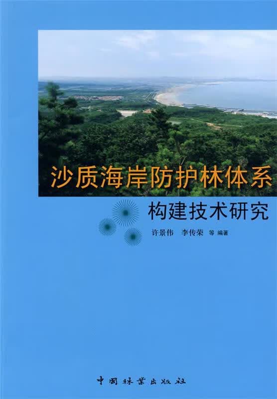 沙质海岸防护林体系构建技术研究 许景伟,李传荣等编著 中国林业出版社 9787503853975
