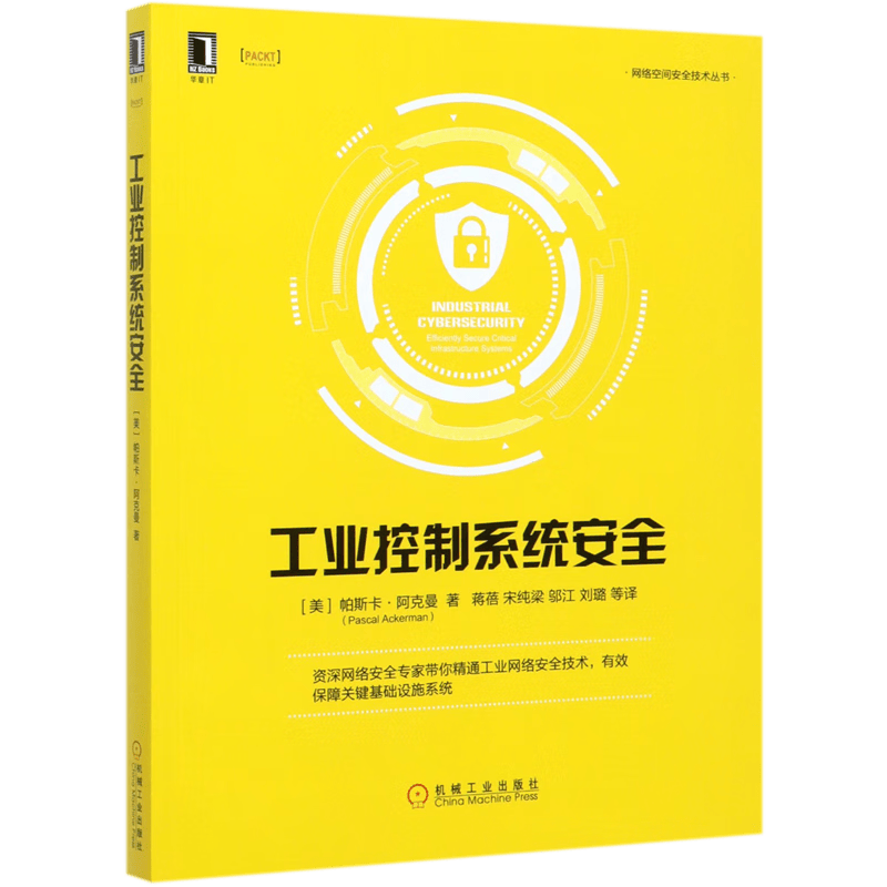 工业控制系统安全/网络空间安全技术丛书